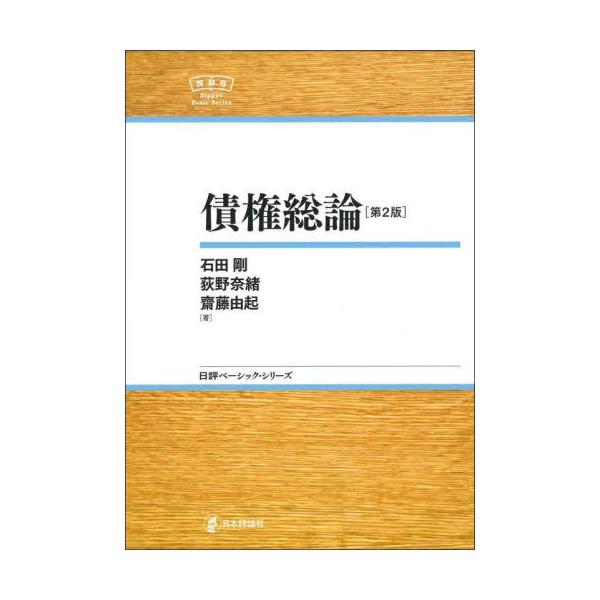 【発売日：2023年09月28日】石田剛/著 荻野奈緒/著 齋藤由起/著/債権総論 (日本評論社ベーシック・シリーズ)、メディア：BOOK、発売日：2023/09、重量：424g、商品コード：NEOBK-2905967、JANコード/ISB...