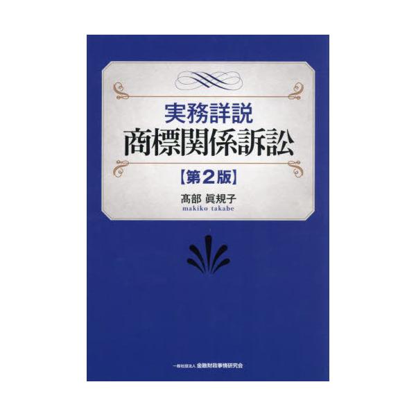 【発売日：2023年09月28日】高部眞規子/著/実務詳説商標関係訴訟、メディア：BOOK、発売日：2023/09、重量：500g、商品コード：NEOBK-2905987、JANコード/ISBNコード：9784322143669