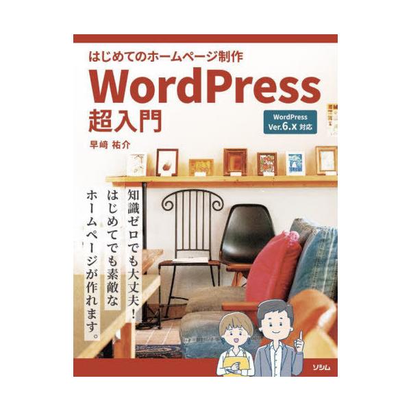 【発売日：2023年10月03日】早崎祐介/著/はじめてのホームページ制作WordPress超入門、メディア：BOOK、発売日：2023/10、重量：686g、商品コード：NEOBK-2905998、JANコード/ISBNコード：97848...
