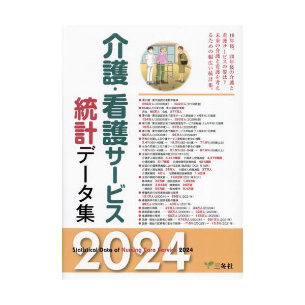 【発売日：2023年09月28日】三冬社/介護・看護サービス統計データ集 2024、メディア：BOOK、発売日：2023/09、重量：500g、商品コード：NEOBK-2906005、JANコード/ISBNコード：9784865631029