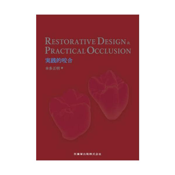【発売日：2023年09月27日】本多正明/著/実践的咬合、メディア：BOOK、発売日：2023/09、重量：500g、商品コード：NEOBK-2906013、JANコード/ISBNコード：9784263446928