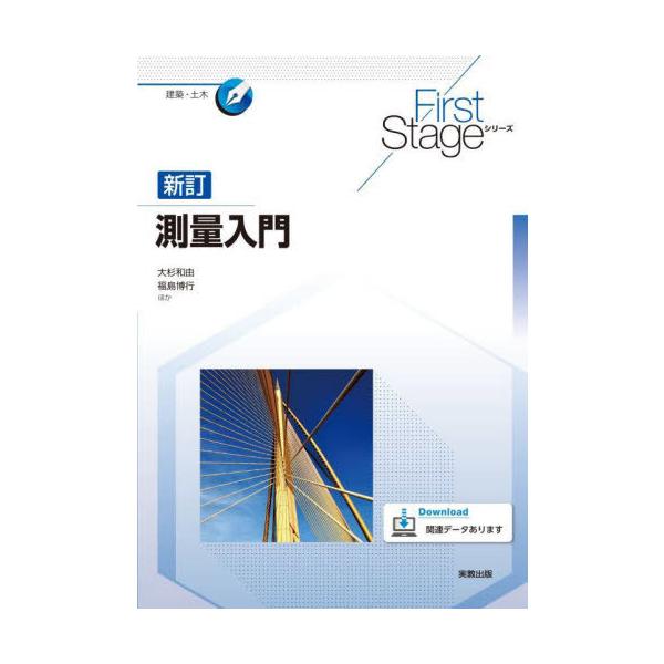 【発売日：2023年10月06日】大杉和由/ほか編修 福島博行/ほか編修/測量入門 (First Stageシリーズ 建築・土木)、メディア：BOOK、発売日：2023/10、重量：500g、商品コード：NEOBK-2906028、JANコ...