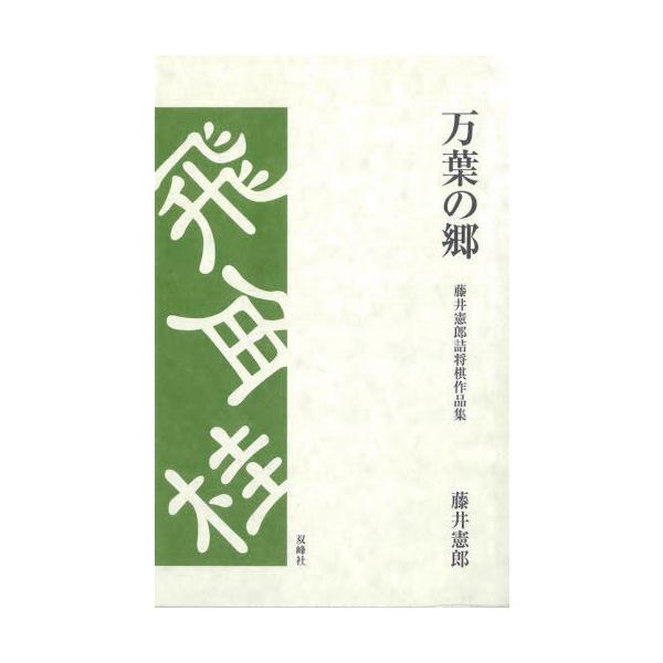 【発売日：2023年09月28日】藤井憲郎/著/万葉の郷、メディア：BOOK、発売日：2023/09、重量：242g、商品コード：NEOBK-2906051、JANコード/ISBNコード：9784788518254