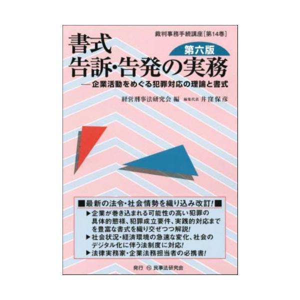 【発売日：2023年10月09日】経営刑事法研究会/編/書式告訴・告発の実務 企業活動をめぐる犯罪対応の理論と書式 (裁判事務手続講座)、メディア：BOOK、発売日：2023/10、重量：500g、商品コード：NEOBK-2906055、J...