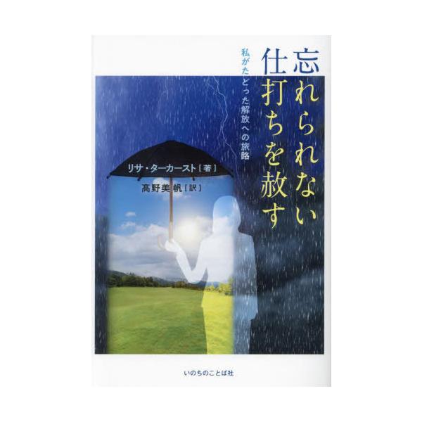【発売日：2023年10月28日】リサ・ターカースト/著 高野美帆/訳/忘れられない仕打ちを赦す 私がたどった解放への旅路 / 原タイトル:FORGIVING WHAT YOU CAN’T FORGET、メディア：BOOK、発売日：2023...
