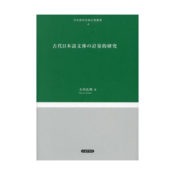 【発売日：2023年09月28日】大川孔明/著/古代日本語文体の計量的研究 (日本語学会論文賞叢書)、メディア：BOOK、発売日：2023/09、重量：450g、商品コード：NEOBK-2906060、JANコード/ISBNコード：9784...