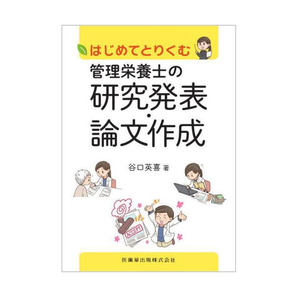 【発売日：2023年09月26日】谷口英喜/著/はじめてとりくむ管理栄養士の研究発表・論、メディア：BOOK、発売日：2023/09、重量：500g、商品コード：NEOBK-2906064、JANコード/ISBNコード：9784263708521