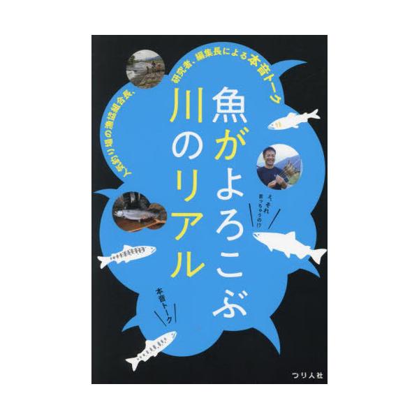 【発売日：2023年10月01日】つり人社書籍編集部/編/魚がよろこぶ川のリアル 人気釣り場の漁協組合長、研究者、編集長による本音トーク、メディア：BOOK、発売日：2023/10、重量：340g、商品コード：NEOBK-2906234、J...