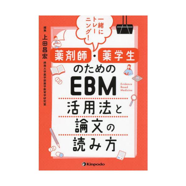 【発売日：2023年09月28日】上田昌宏/編集/一緒にトレーニング!薬剤師・薬学生のためのEBM活用法と論文の読み方、メディア：BOOK、発売日：2023/09、重量：500g、商品コード：NEOBK-2906251、JANコード/ISB...