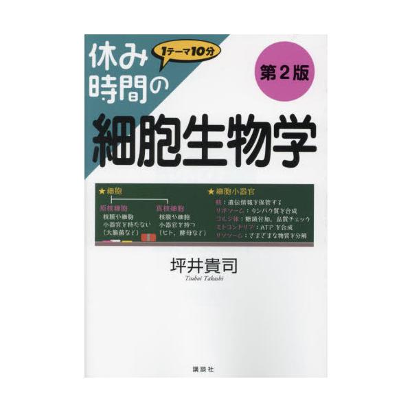 【発売日：2023年09月28日】坪井貴司/著/休み時間の細胞生物学 (休み時間シリーズ)、メディア：BOOK、発売日：2023/09、重量：500g、商品コード：NEOBK-2906259、JANコード/ISBNコード：978406531...