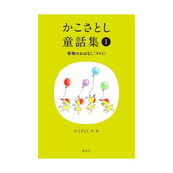 【発売日：2023年09月30日】かこさとし/作絵/かこさとし童話集 1、メディア：BOOK、発売日：2023/09、重量：340g、商品コード：NEOBK-2906265、JANコード/ISBNコード：9784035177104