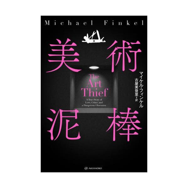 【発売日：2023年09月30日】マイケル・フィンケル/著 古屋美登里/訳/美術泥棒 / 原タイトル:THE ART THIEF (亜紀書房翻訳ノンフィクション・シリーズ)、メディア：BOOK、発売日：2023/09、重量：500g、商品コ...