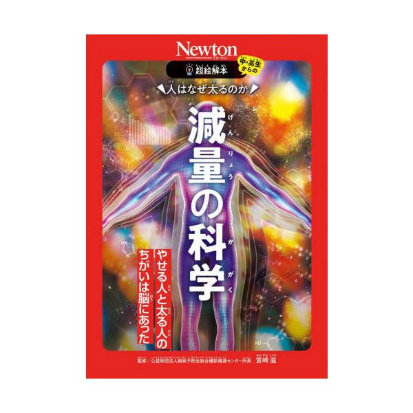 【発売日：2023年10月01日】宮崎滋/監修/人はなぜ太るのか減量の科学 やせる人と太る人のちがいは脳にあった (中・高生からの超絵解本)、メディア：BOOK、発売日：2023/10、重量：500g、商品コード：NEOBK-2906276...