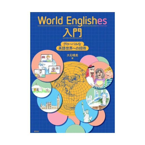 【発売日：2023年10月04日】大石晴美/編/World Englishes入門 グローバルな英語世界への招待、メディア：BOOK、発売日：2023/10、重量：383g、商品コード：NEOBK-2906281、JANコード/ISBNコー...