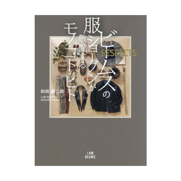 【発売日：2023年09月30日】和田健二郎/著/ビームスの服ショーグンが敬愛するモノ・コト・ヒト RESPECTS (I AM BEAMS Vol.5)、メディア：BOOK、発売日：2023/09、重量：340g、商品コード：NEOBK-...