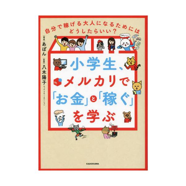 【発売日：2023年09月30日】あぽん/著 八木陽子/監修/小学生、メルカリで「お金」と「稼ぐ」を学ぶ 自分で稼げる大人になるためにはどうしたらいい?、メディア：BOOK、発売日：2023/09、重量：272g、商品コード：NEOBK-2...