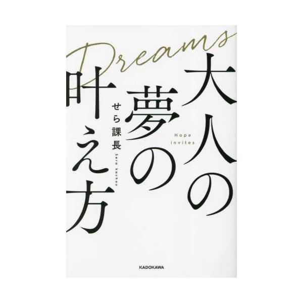 【発売日：2023年09月30日】せら課長/著/大人の夢の叶え方、メディア：BOOK、発売日：2023/09、重量：340g、商品コード：NEOBK-2906299、JANコード/ISBNコード：9784046060808