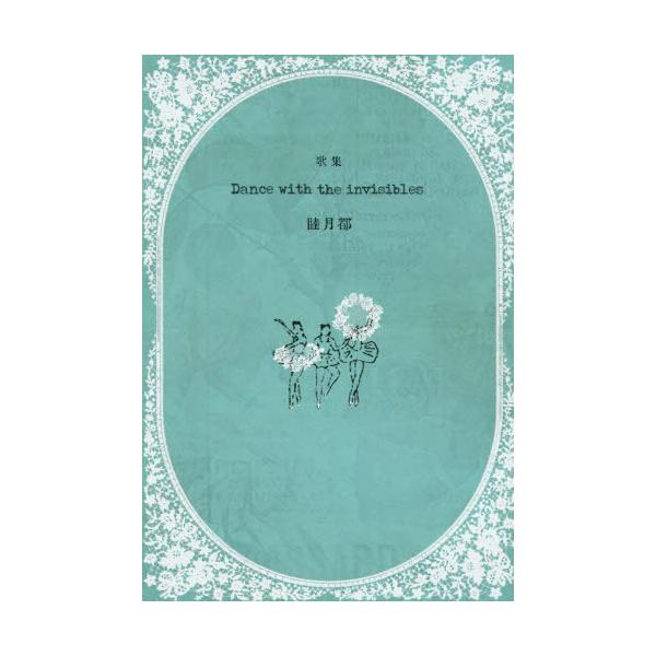 【発売日：2023年09月30日】睦月都/著/Dance with the invisibles 歌集、メディア：BOOK、発売日：2023/09、重量：340g、商品コード：NEOBK-2906301、JANコード/ISBNコード：978...