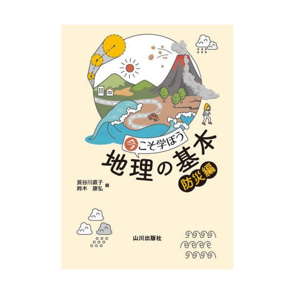 【発売日：2023年09月28日】長谷川直子/編 鈴木康弘/編/今こそ学ぼう地理の基本 防災編、メディア：BOOK、発売日：2023/09、重量：450g、商品コード：NEOBK-2906303、JANコード/ISBNコード：9784634...