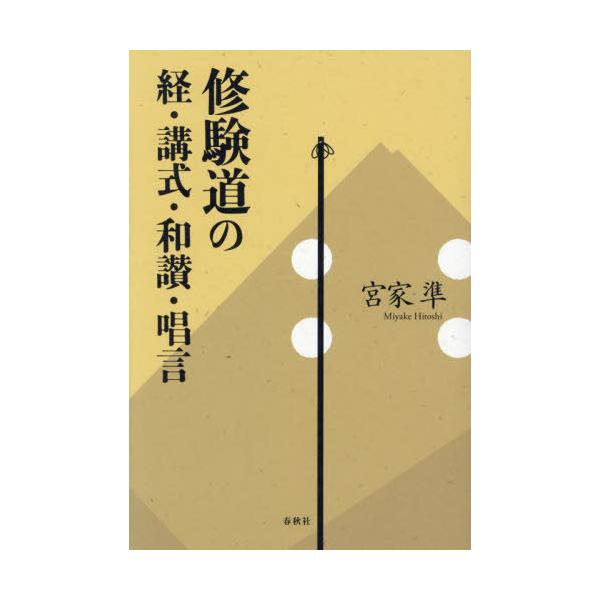 【発売日：2023年09月28日】宮家準/著/修験道の経・講式・和讃・唱言、メディア：BOOK、発売日：2023/09、重量：470g、商品コード：NEOBK-2906307、JANコード/ISBNコード：9784393291375