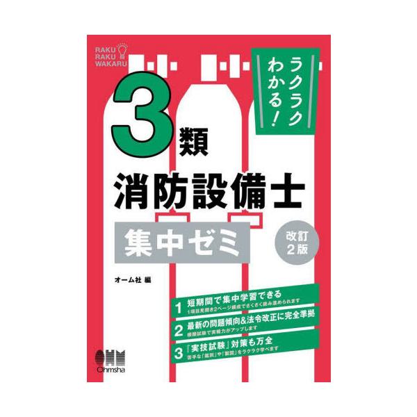 【発売日：2023年09月28日】オーム社/ラクラクわかる!3類消防設備士集中ゼミ、メディア：BOOK、発売日：2023/09、重量：420g、商品コード：NEOBK-2906315、JANコード/ISBNコード：9784274231070