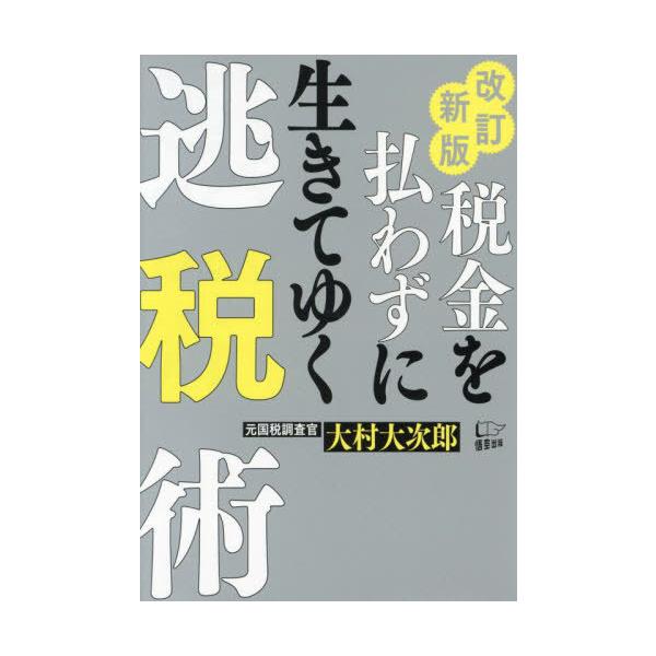 【発売日：2023年10月03日】大村大次郎/著/税金を払わずに生きてゆく逃税術、メディア：BOOK、発売日：2023/10、重量：340g、商品コード：NEOBK-2906322、JANコード/ISBNコード：9784908117855