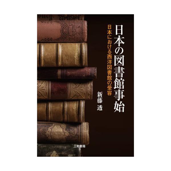 【発売日：2023年09月28日】新藤透/著/日本の図書館事始、メディア：BOOK、発売日：2023/09、重量：470g、商品コード：NEOBK-2906327、JANコード/ISBNコード：9784862515100