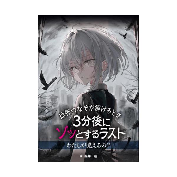 【発売日：2023年09月28日】福井蓮/著/3分後にゾッとするラスト わたしが見える、メディア：BOOK、発売日：2023/09、重量：340g、商品コード：NEOBK-2906330、JANコード/ISBNコード：9784811330709