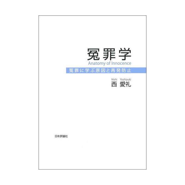 【発売日：2023年10月01日】西愛礼/著/冤罪学 冤罪に学ぶ原因と再発防止、メディア：BOOK、発売日：2023/10、重量：500g、商品コード：NEOBK-2906336、JANコード/ISBNコード：9784535527546