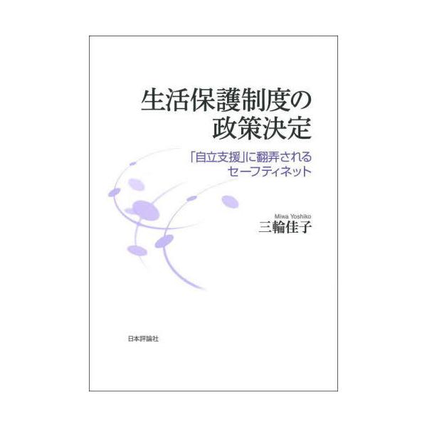 【発売日：2023年09月28日】三輪佳子/著/生活保護制度の政策決定、メディア：BOOK、発売日：2023/09、重量：500g、商品コード：NEOBK-2906338、JANコード/ISBNコード：9784535587830