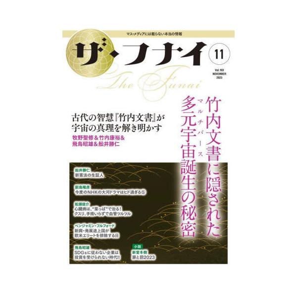 【発売日：2023年10月04日】船井本社/ザ・フナイ マス・メディアには載らない本当の情報 Vol.193(2023-11)、メディア：BOOK、発売日：2023/10、重量：340g、商品コード：NEOBK-2906363、JANコード...