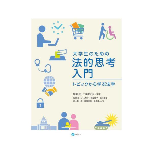 【発売日：2023年10月28日】柳澤武/編著 三輪まどか/編著 飯塚徹/〔ほか〕著/大学生のための法的思考入門 トピックから学ぶ法学、メディア：BOOK、発売日：2023/10、重量：384g、商品コード：NEOBK-2906373、JA...