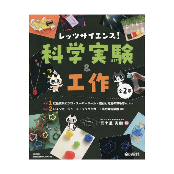 【発売日：2023年09月28日】五十嵐美樹/監修/レッツサイエンス!科学実験&amp;工作 全2巻、メディア：BOOK、発売日：2023/09、重量：340g、商品コード：NEOBK-2906404、JANコード/ISBNコード：9784...
