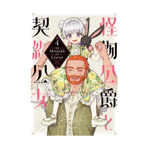 【発売日：2023年10月04日】MinJakk/漫画 Liaran/原作/怪物公爵と契約公女 4 (フロースコミック)、メディア：BOOK、発売日：2023/10、重量：190g、商品コード：NEOBK-2906410、JANコード/IS...