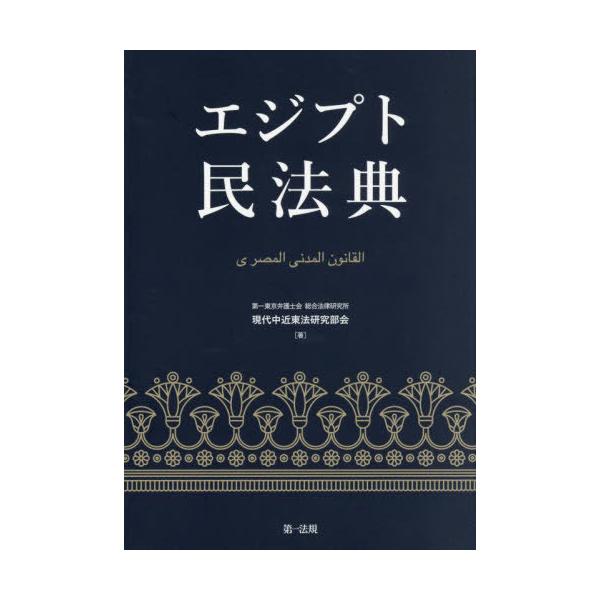 【発売日：2023年10月28日】第一東京弁護士会総合法律研究所現代中近東法研究部会/著/エジプト民法典 / 原タイトル:al‐QAnUn al‐MadanI、メディア：BOOK、発売日：2023/10、重量：500g、商品コード：NEOB...