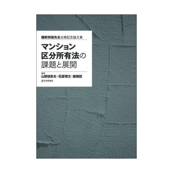 【発売日：2023年10月28日】山野目章夫/編著 花房博文/編著 姜【ヒョク】臣/編著/マンション区分所有法の課題と展開 鎌野邦樹先生古稀記念論文集、メディア：BOOK、発売日：2023/10、重量：500g、商品コード：NEOBK-29...