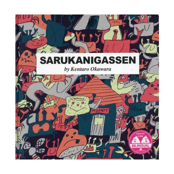 【発売日：2017年08月28日】大河原健太郎/絵/さるかにがっせん、メディア：BOOK、発売日：2017/08、重量：450g、商品コード：NEOBK-2906424、JANコード/ISBNコード：9784908749049