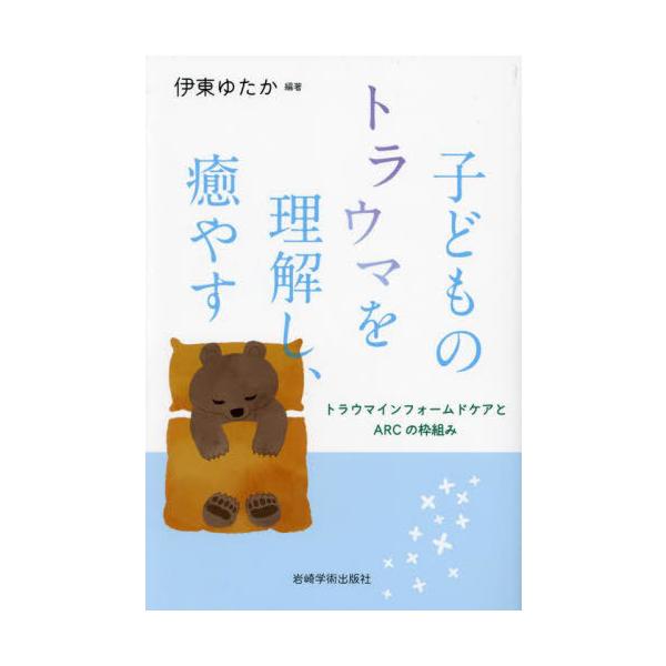 【発売日：2023年09月28日】伊東ゆたか/編著/子どものトラウマを理解し癒やす、メディア：BOOK、発売日：2023/09、重量：340g、商品コード：NEOBK-2906425、JANコード/ISBNコード：9784753312276