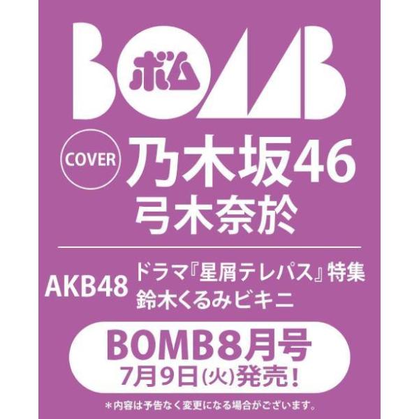 【発売日：2024年07月09日】学研プラス/BOMB! (ボム) 2024年8月号 【表紙】 弓木奈於(乃木坂46)、メディア：BOOK、発売日：2024/07、重量：480g、商品コード：NEOBK-2906449、JANコード/ISB...