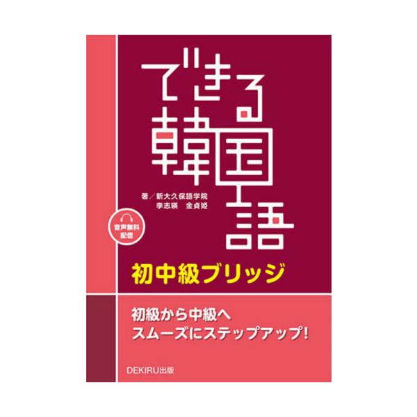 【発売日：2023年09月28日】新大久保語学院李志暎/できる韓国語 初中級ブリッジ [音声配信]、メディア：BOOK、発売日：2023/09、重量：450g、商品コード：NEOBK-2906484、JANコード/ISBNコード：97848...