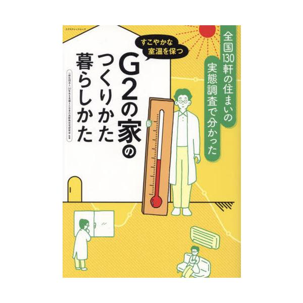【発売日：2023年10月28日】20年先を見据えた日本の高断熱住宅研究会/監修/「G2の家」のつくり方・暮らし方 (エクスナレッジムック)、メディア：BOOK、発売日：2023/10、重量：340g、商品コード：NEOBK-2906516...
