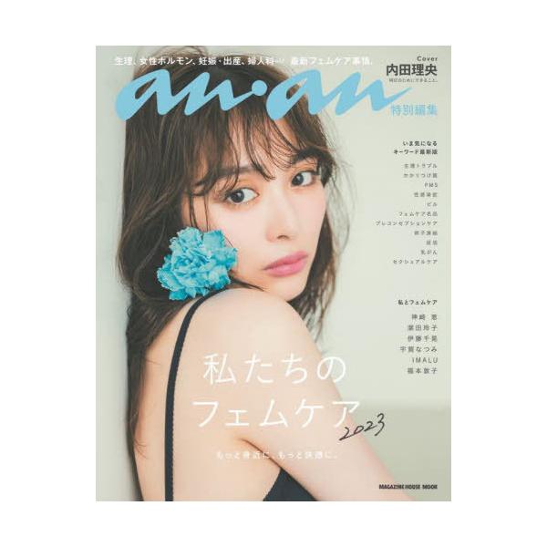 【発売日：2023年10月05日】マガジンハウス/2023 私たちのフェムケア (MAGAZINE HOUSE MOOK)、メディア：BOOK、発売日：2023/10、重量：340g、商品コード：NEOBK-2906537、JANコード/I...