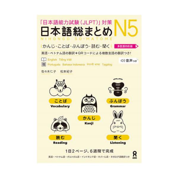 【発売日：2023年09月28日】佐々木仁子/著 松本紀子/著/日本語総まとめ N5 かんじ・ことば・ぶんぽう・読む・聞く [多言語対応版]、メディア：BOOK、発売日：2023/09、重量：405g、商品コード：NEOBK-2906544...