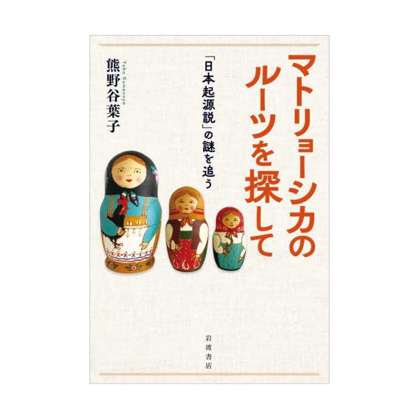 【発売日：2023年09月28日】熊野谷葉子/著/マトリョーシカのルーツを探して 「日本起源説」の謎を追う、メディア：BOOK、発売日：2023/09、重量：540g、商品コード：NEOBK-2906567、JANコード/ISBNコード：9...