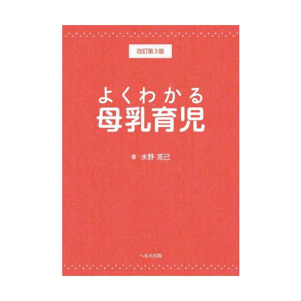 【発売日：2023年10月28日】水野克己/著/よくわかる母乳育児、メディア：BOOK、発売日：2023/10、重量：717g、商品コード：NEOBK-2906578、JANコード/ISBNコード：9784867190777