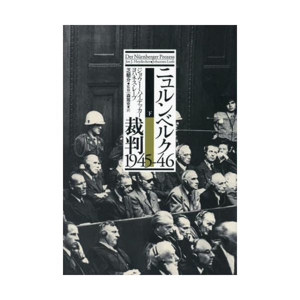 【発売日：2023年10月01日】ジョウ・J.ハイデッカー/著 ヨハネス・レープ/著 芝健介/監修 森篤史/訳/ニュルンベルク裁判1945-46 下 / 原タイトル:Der Nurnberger Prozess、メディア：BOOK、発売日：...