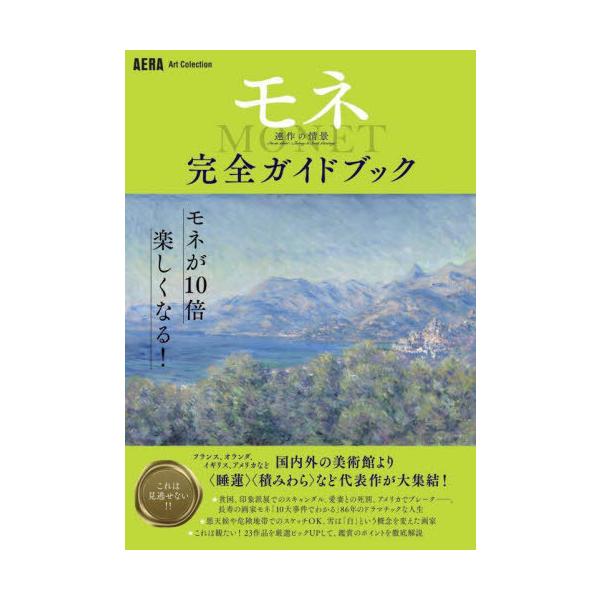 【発売日：2023年10月01日】朝日新聞出版/編/モネ連作の情景完全ガイドブック 国内外の美術館より〈睡蓮〉〈積みわら〉など代表作が大集結! (AERA Art Collection)、メディア：BOOK、発売日：2023/10、重量：5...