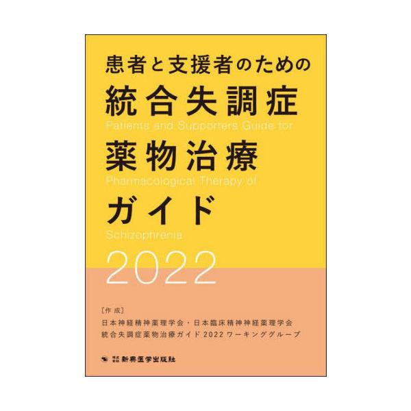 【発売日：2023年10月07日】日本神経精神薬理学会・日本臨床精神神経薬理学会統合失調症薬物治療ガイド2022ワーキンググループ/作成/患者と支援者のための統合失調症薬物治療ガイド 2022、メディア：BOOK、発売日：2023/10、重...