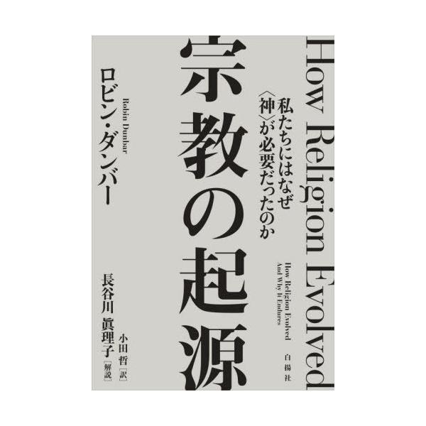 【発売日：2023年10月01日】ロビン・ダンバー/著 小田哲/訳/宗教の起源 私たちにはなぜ〈神〉が必要だったのか / 原タイトル:HOW RELIGION EVOLVED、メディア：BOOK、発売日：2023/10、重量：470g、商品...