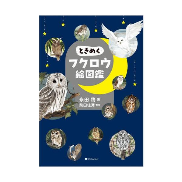 【発売日：2023年10月03日】永田鵄/著 柴田佳秀/監修/ときめくフクロウ絵図鑑、メディア：BOOK、発売日：2023/10、重量：500g、商品コード：NEOBK-2906623、JANコード/ISBNコード：9784815615673